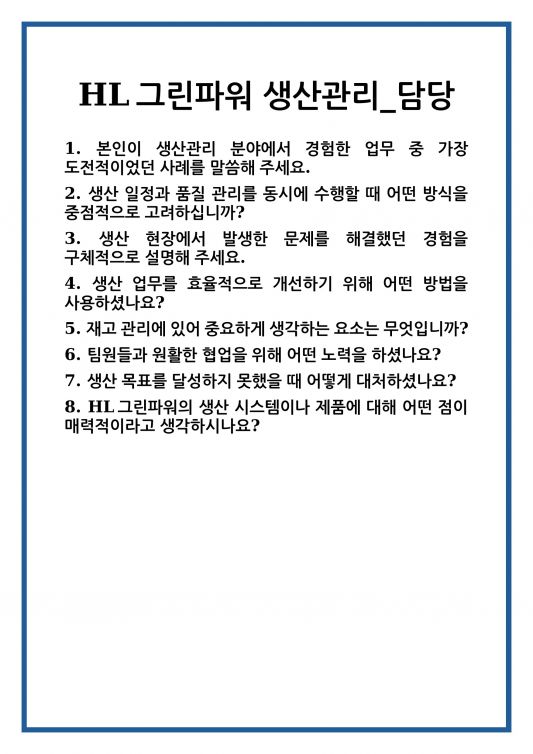 [면접] HL그린파워 생산관리_담당 면접 질문 및 답변 합격 예문 기출 문항 최종 준비 자료