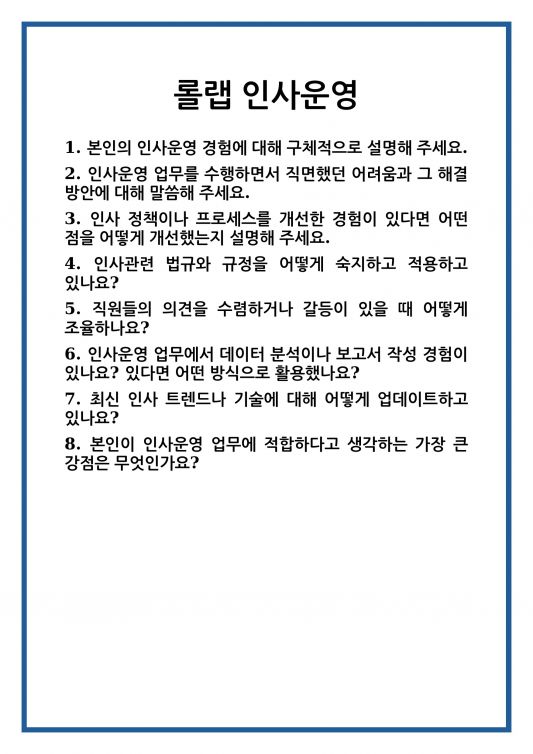 [면접] 롤랩 인사운영 면접 질문 및 답변 합격 예문 기출 문항 최종 준비 자료