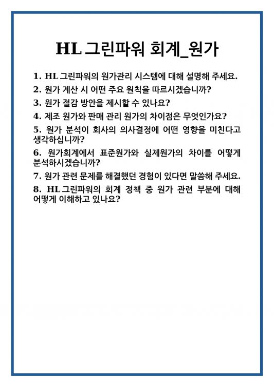 [면접] HL그린파워 회계_원가 면접 질문 및 답변 합격 예문 기출 문항 최종 준비 자료