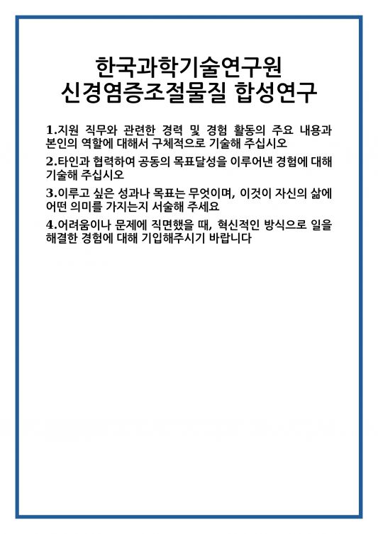 [자기소개서] 한국과학기술연구원 신경염증조절물질 합성연구 합격 자기소개서 자소서 예문 기출 문항 최종 준비 자료