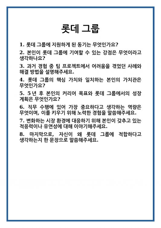 [면접] 롯데 그룹 면접 질문 및 답변 합격 예문 기출 문항 최종 준비 자료