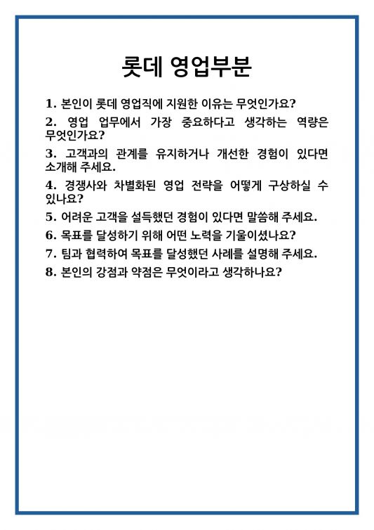 [면접] 롯데 영업부분 면접 질문 및 답변 합격 예문 기출 문항 최종 준비 자료