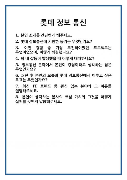 [면접] 롯데 정보 통신 면접 질문 및 답변 합격 예문 기출 문항 최종 준비 자료