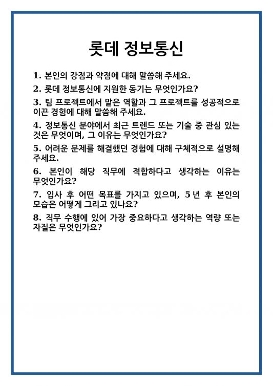 [면접] 롯데 정보통신 면접 질문 및 답변 합격 예문 기출 문항 최종 준비 자료