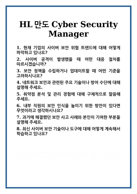 [면접] HL만도 Cyber Security Manager 면접 질문 및 답변 합격 예문 기출 문항 최종 준비 자료