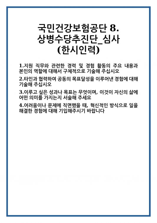 [자기소개서] 국민건강보험공단 8. 상병수당추진단_심사(한시인력) 합격 자기소개서 자소서 예문 기출 문항 최종 준비 자료