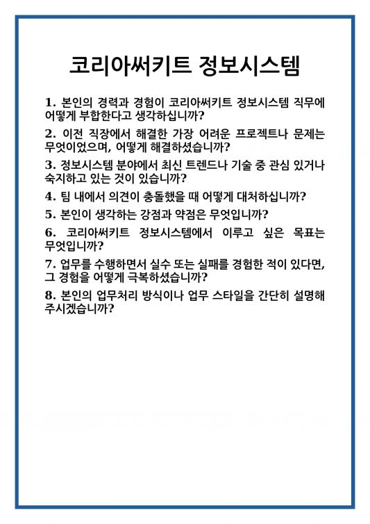 [면접] 코리아써키트 정보시스템 면접 질문 및 답변 합격 예문 기출 문항 최종 준비 자료