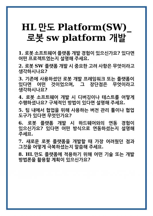 [면접] HL만도 Platform(SW)_로봇 sw platform 개발 면접 질문 및 답변 합격 예문 기출 문항 최종 준비 자료