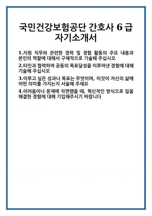 [자기소개서] 국민건강보험공단 간호사 6급 자기소개서 합격 자소서 예문 기출 문항 최종 준비 자료