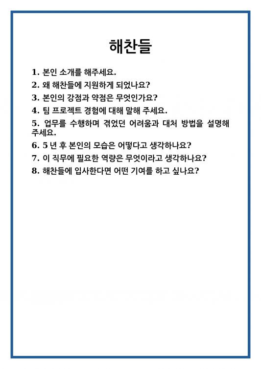 [면접] 해찬들 면접 질문 및 답변 합격 예문 기출 문항 최종 준비 자료