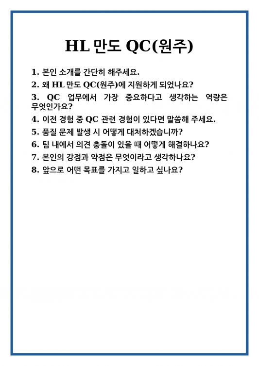 [면접] HL만도 QC(원주) 면접 질문 및 답변 합격 예문 기출 문항 최종 준비 자료