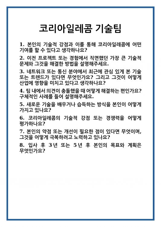 [면접] 코리아일레콤 기술팀 면접 질문 및 답변 합격 예문 기출 문항 최종 준비 자료