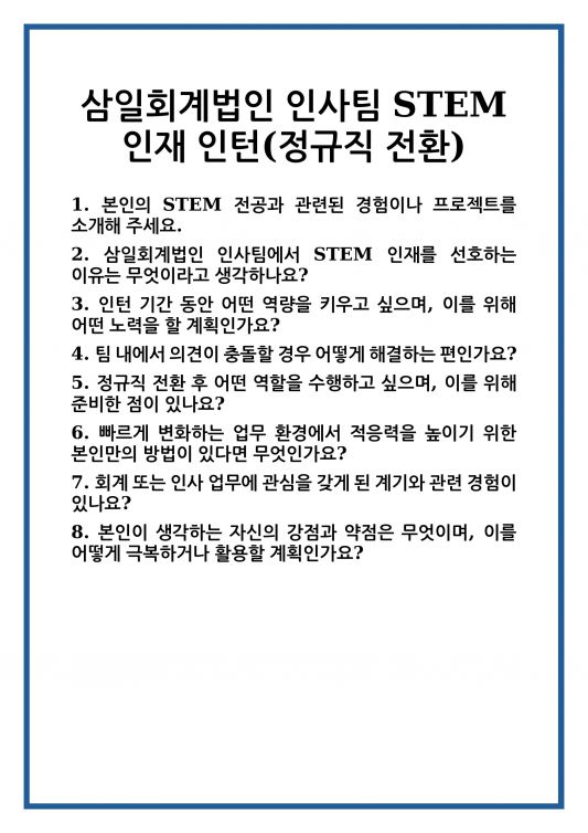 [면접] 삼일회계법인 인사팀 STEM인재 인턴(정규직 전환) 면접 질문 및 답변 합격 예문 기출 문항 최종 준비 자료