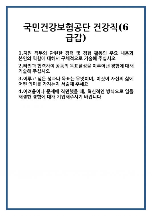 [자기소개서] 국민건강보험공단 건강직(6급갑) 합격 자기소개서 자소서 예문 기출 문항 최종 준비 자료