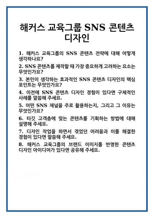 [면접] 해커스 교육그룹 SNS 콘텐츠 디자인 면접 질문 및 답변 합격 예문 기출 문항 최종 준비 자료