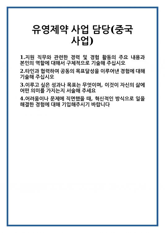 [자기소개서] 유영제약 사업 담당(중국 사업) 합격 자기소개서 자소서 예문 기출 문항 최종 준비 자료