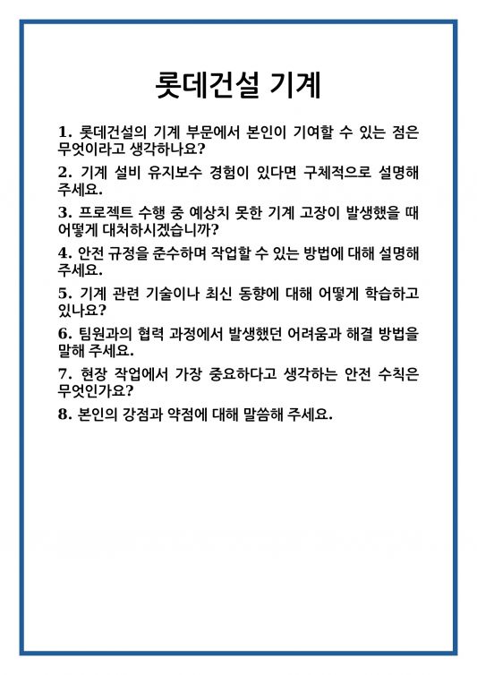 [면접] 롯데건설 기계 면접 질문 및 답변 합격 예문 기출 문항 최종 준비 자료