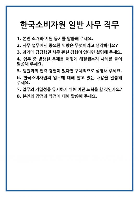 [면접] 한국소비자원 일반 사무 직무 면접 질문 및 답변 합격 예문 기출 문항 최종 준비 자료