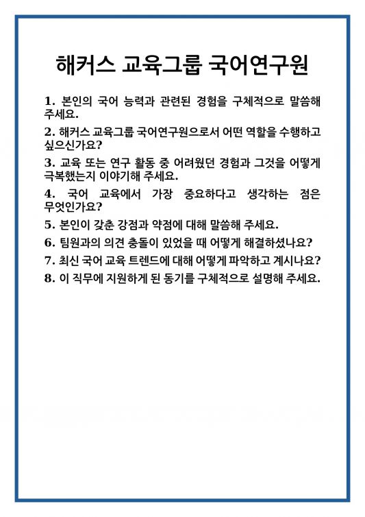 [면접] 해커스 교육그룹 국어연구원 면접 질문 및 답변 합격 예문 기출 문항 최종 준비 자료