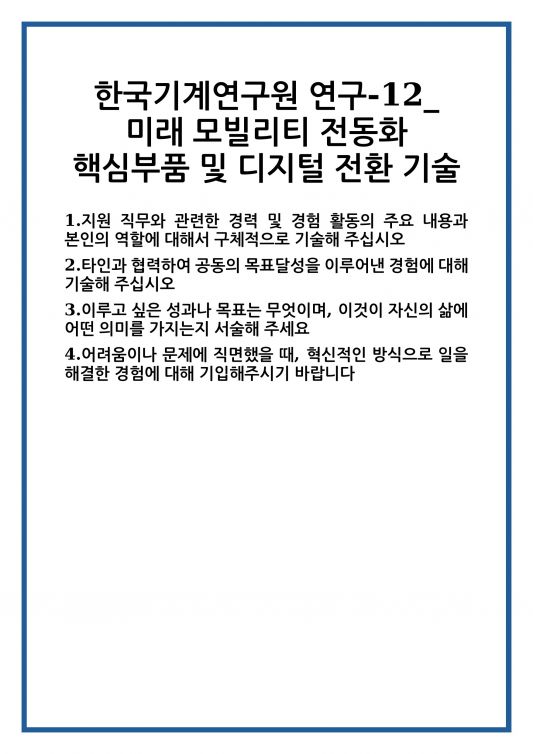 [자기소개서] 한국기계연구원 연구-12_미래 모빌리티 전동화 핵심부품 및 디지털 전환 기술 합격 자기소개서 자소서 예문 기출 문항 최종 준비 자료