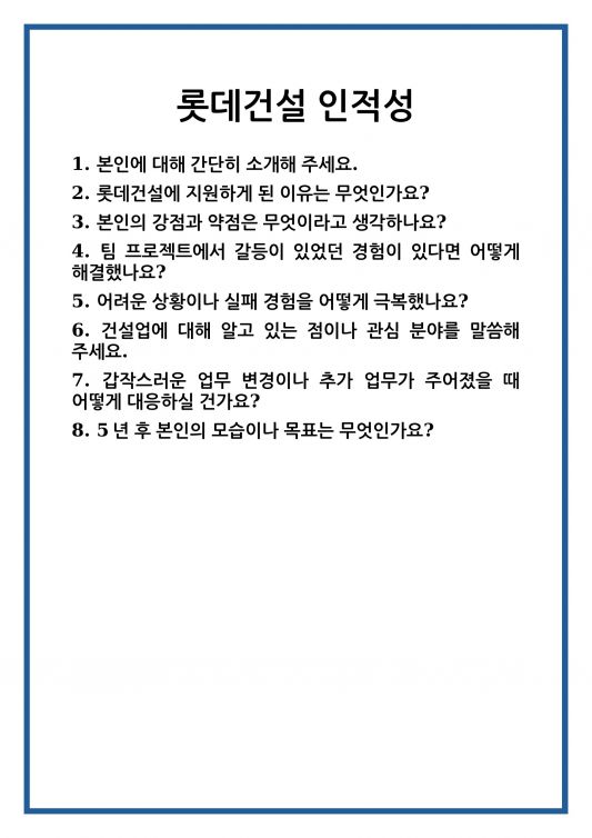 [면접] 롯데건설 인적성 면접 질문 및 답변 합격 예문 기출 문항 최종 준비 자료