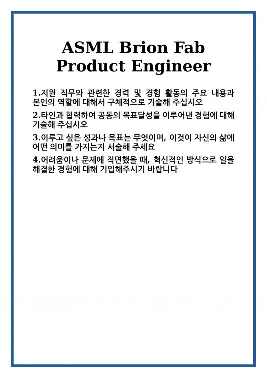 [자기소개서] ASML Brion Fab Product Engineer 합격 자기소개서 자소서 예문 기출 문항 최종 준비 자료