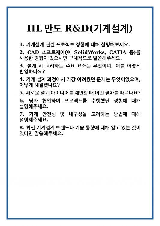 [면접] HL만도 R&D(기계설계) 면접 질문 및 답변 합격 예문 기출 문항 최종 준비 자료