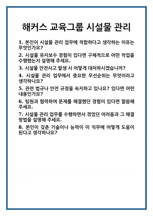[면접] 해커스 교육그룹 시설물 관리 면접 질문 및 답변 합격 예문 기출 문항 최종 준비 자료