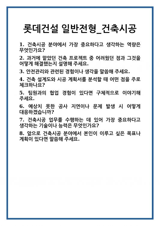 [면접] 롯데건설 일반전형_건축시공 면접 질문 및 답변 합격 예문 기출 문항 최종 준비 자료