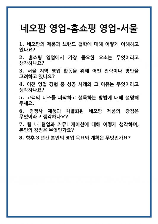 [면접] 네오팜 영업-홈쇼핑 영업-서울 면접 질문 및 답변 합격 예문 기출 문항 최종 준비 자료
