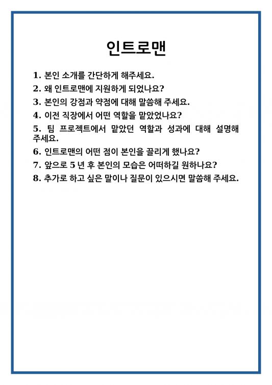 [면접] 인트로맨 면접 질문 및 답변 합격 예문 기출 문항 최종 준비 자료
