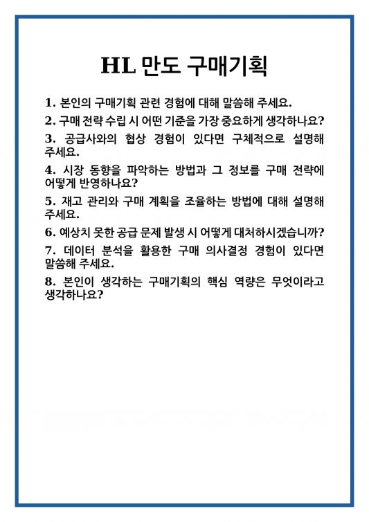 [면접] HL만도 구매기획 면접 질문 및 답변 합격 예문 기출 문항 최종 준비 자료