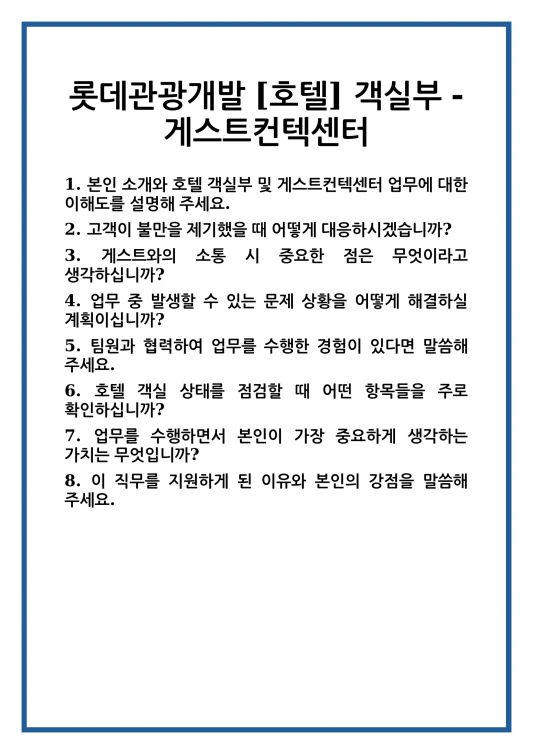 [면접] 롯데관광개발 [호텔] 객실부 - 게스트컨텍센터 면접 질문 및 답변 합격 예문 기출 문항 최종 준비 자료