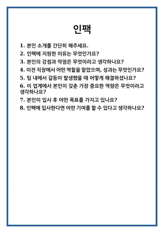 [면접] 인팩 면접 질문 및 답변 합격 예문 기출 문항 최종 준비 자료