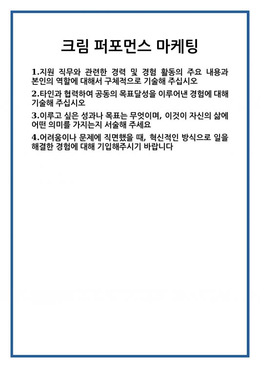 [자기소개서] 크림 퍼포먼스 마케팅 합격 자기소개서 자소서 예문 기출 문항 최종 준비 자료