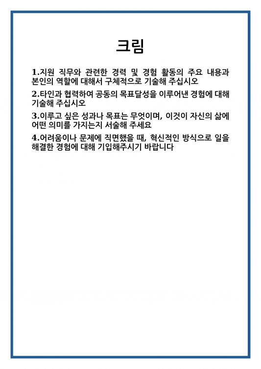 [자기소개서] 크림 합격 자기소개서 자소서 예문 기출 문항 최종 준비 자료