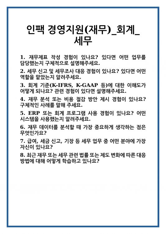 [면접] 인팩 경영지원(재무)_회계_세무 면접 질문 및 답변 합격 예문 기출 문항 최종 준비 자료