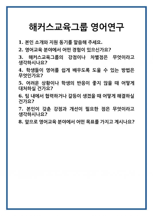 [면접] 해커스교육그룹 영어연구 면접 질문 및 답변 합격 예문 기출 문항 최종 준비 자료