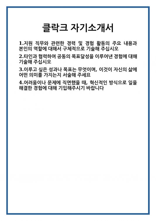 [자기소개서] 클락크 자기소개서 합격 자소서 예문 기출 문항 최종 준비 자료