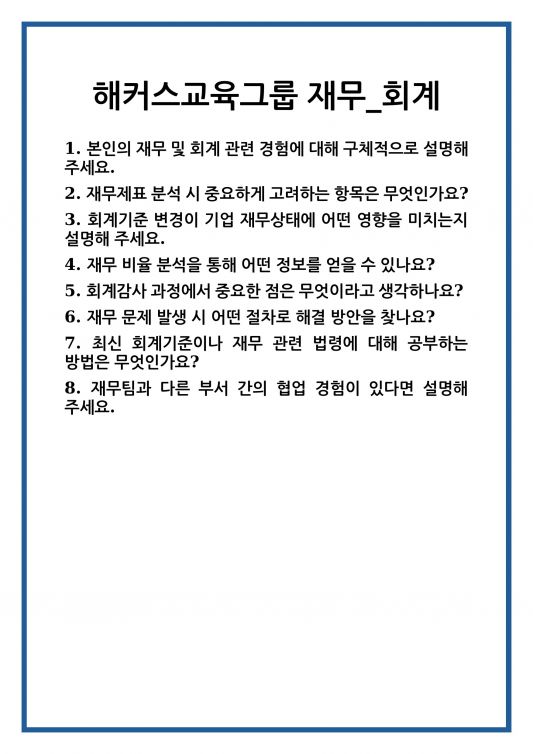 [면접] 해커스교육그룹 재무_회계 면접 질문 및 답변 합격 예문 기출 문항 최종 준비 자료