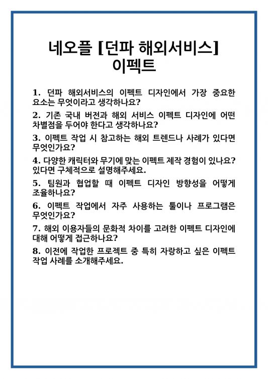 [면접] 네오플 [던파 해외서비스]이펙트 면접 질문 및 답변 합격 예문 기출 문항 최종 준비 자료