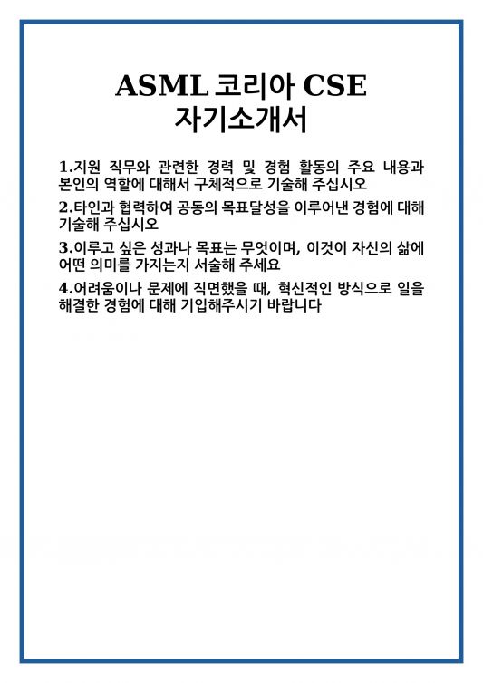 [자기소개서] ASML코리아 CSE 자기소개서 합격 자소서 예문 기출 문항 최종 준비 자료