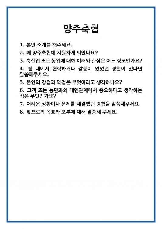 [면접] 양주축협 면접 질문 및 답변 합격 예문 기출 문항 최종 준비 자료