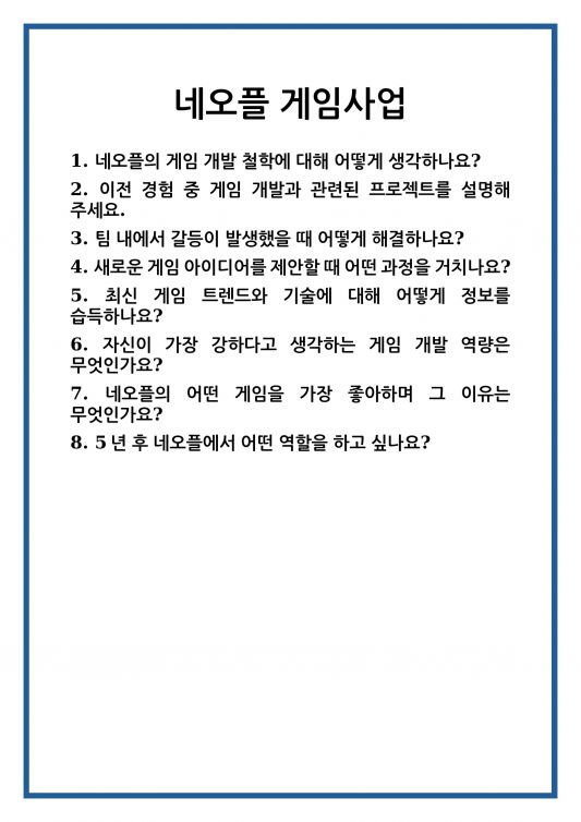 [면접] 네오플 게임사업 면접 질문 및 답변 합격 예문 기출 문항 최종 준비 자료