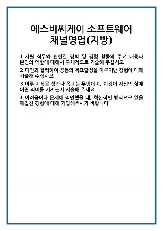 [자기소개서] 에스비씨케이 소프트웨어 채널영업(지방) 합격 자기소개서 자소서 예문 기출 문항 최종 준비 자료