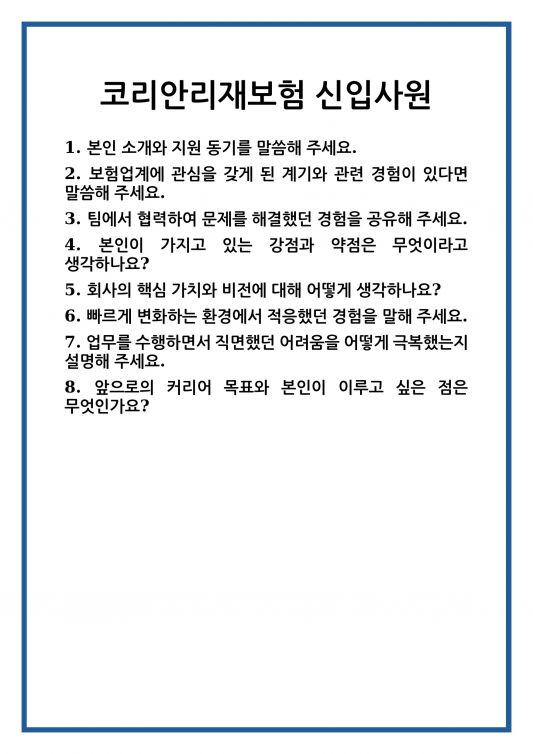 [면접] 코리안리재보험 신입사원 면접 질문 및 답변 합격 예문 기출 문항 최종 준비 자료