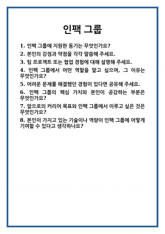 [면접] 인팩 그룹 면접 질문 및 답변 합격 예문 기출 문항 최종 준비 자료