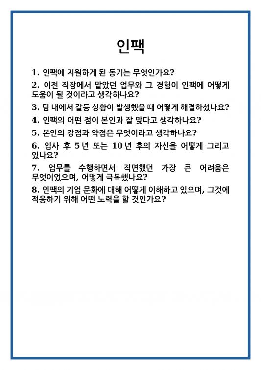 [면접] 인팩 면접 질문 및 답변 합격 예문 기출 문항 최종 준비 자료