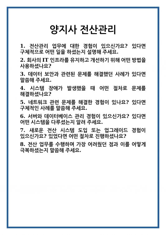 [면접] 양지사 전산관리 면접 질문 및 답변 합격 예문 기출 문항 최종 준비 자료