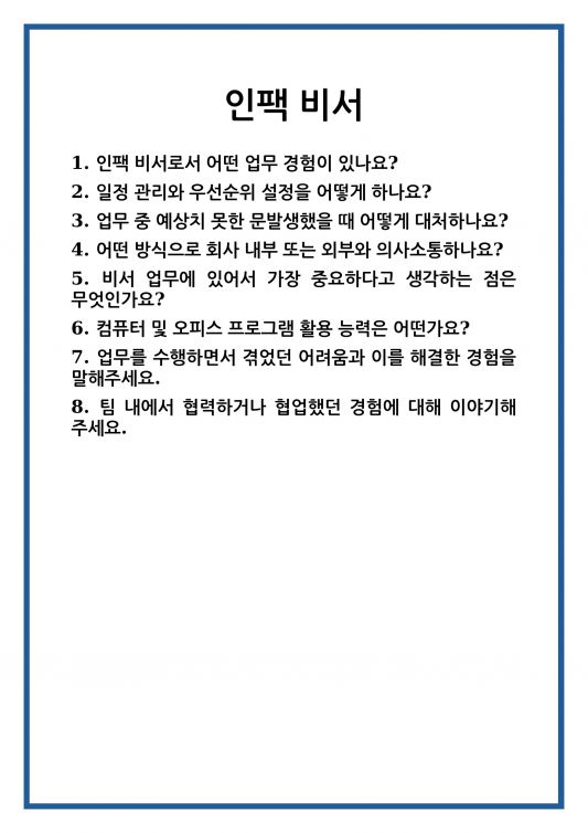 [면접] 인팩 비서 면접 질문 및 답변 합격 예문 기출 문항 최종 준비 자료